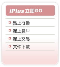 iPluse定期投資加值計劃 iplus your life